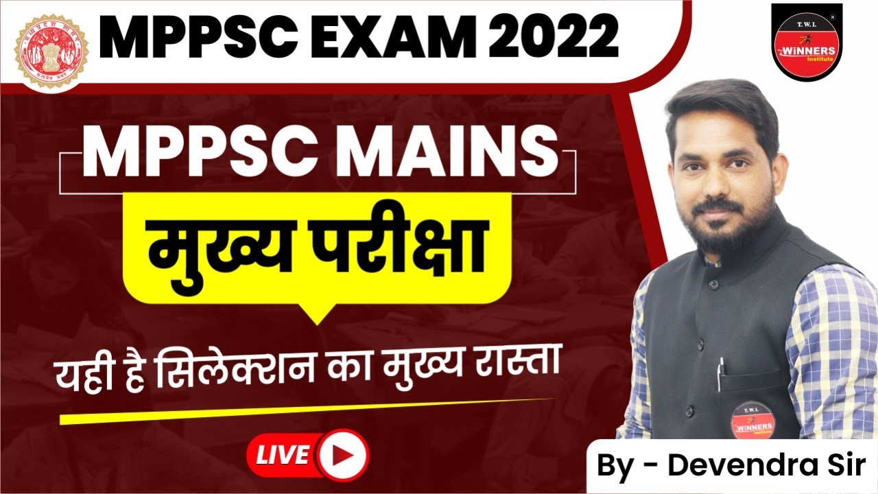 MADHYA PRADESH PSC PRELIMS 2021 | MPPSC MAINS PREPARATION | कैसे करें ...
