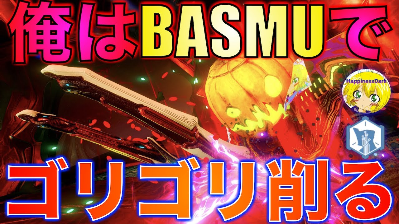 【紹介】Warframe | BASMUで切断付与！感染属性で火力をブチ上げる構成で戦う！【はぴねす】 - YouTube