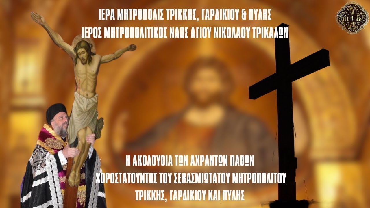 ΜΕΓΑΛΗ ΠΕΜΠΤΗ 2025 ΕΣΠΕΡΑΣ ΑΚΟΛΟΥΘΙΑ ΠΑΘΩΝ - Ι. ΜΗΤΡΟΠΟΛΙΤΙΚΟΣ Ν. ΑΓΙΟΥ ...
