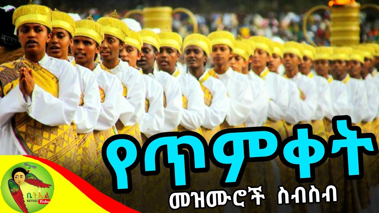 ጥምቀተ ባህር ፣ ሀሌ ሀሌ ሉያ ፣ በጎል በጎል - የጥምቀት መዝሙሮች | Ethiopian Orthodox ...