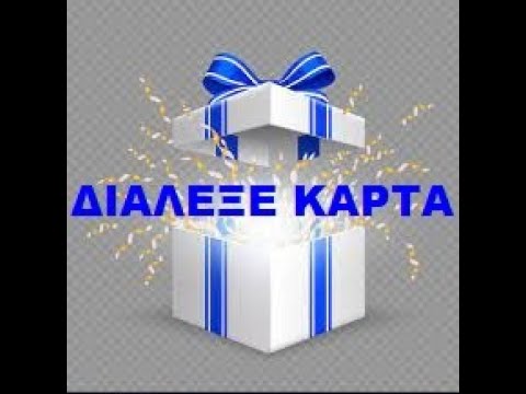 ΑΠΛΑ ΔΙΑΛΕΞΕ ΜΙΑ ΚΑΡΤΑ! - YouTube