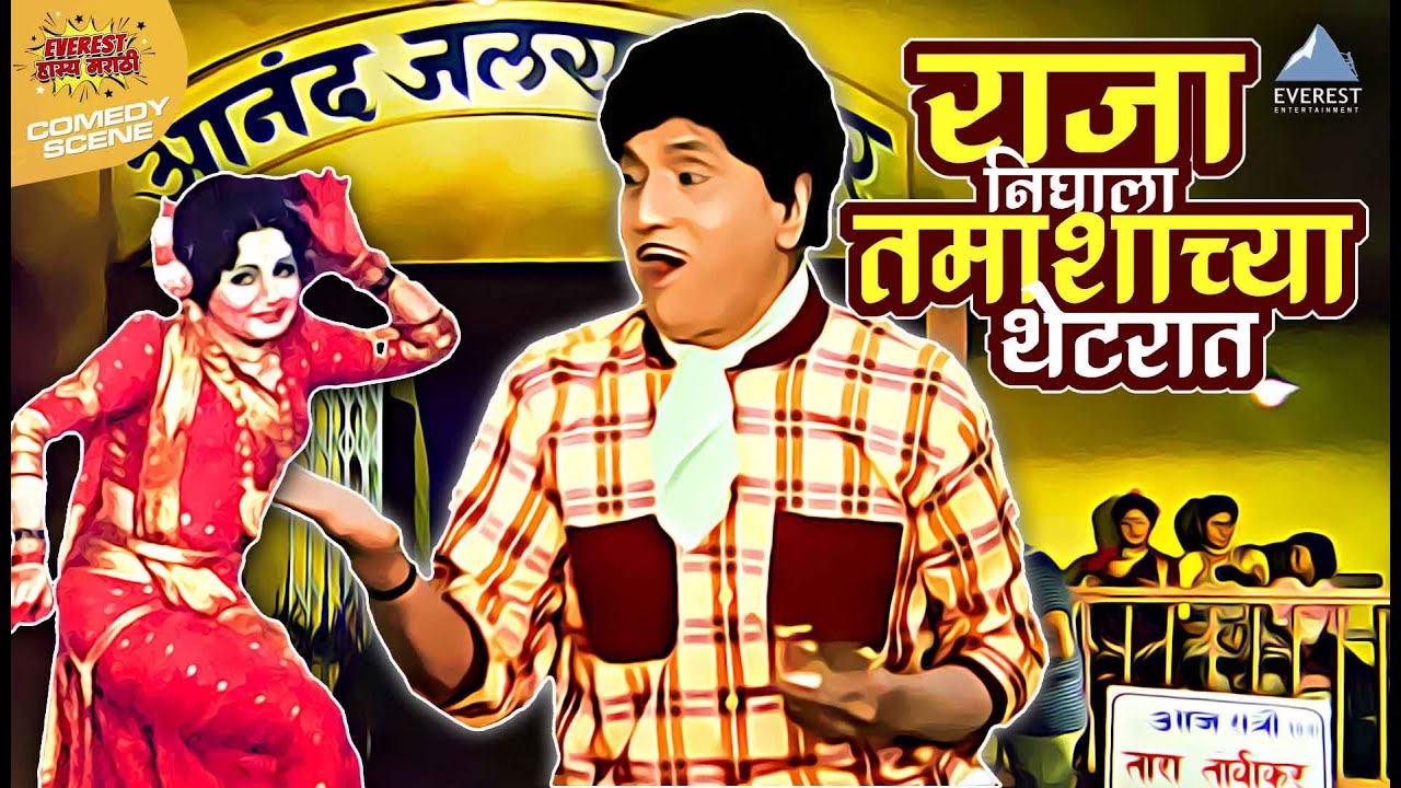 राजा निघाला तमाशाच्या थेटरात | Sasarche Dhotar सासरचे धोतर | दादा ...