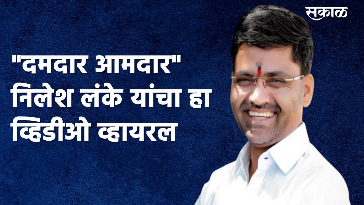 MLA Nilesh Lanke Viral Video: "दमदार आमदार" निलेश लंके यांचा हा व्हिडीओ ...