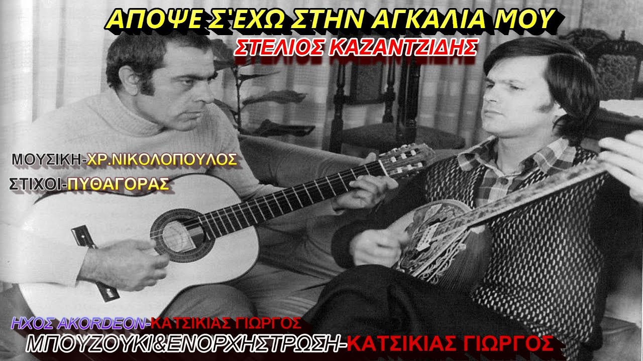 ΑΠΟΨΕ Σ'ΕΧΩ ΣΤΗΝ ΑΓΚΑΛΙΑ ΜΟΥ(ΣΤ.ΚΑΖΑΝΤΖΙΔΗΣ)ΟΡΧΗΣΤΡΙΚΟ ΜΠΟΥΖΟΥΚΙ ...