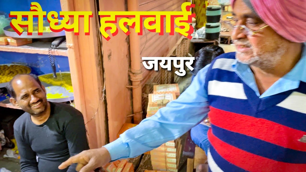 Sodhya Halwai सौध्या हलवाई | Lal Ji Sand Ka Rasta, Chaura Rasta ...