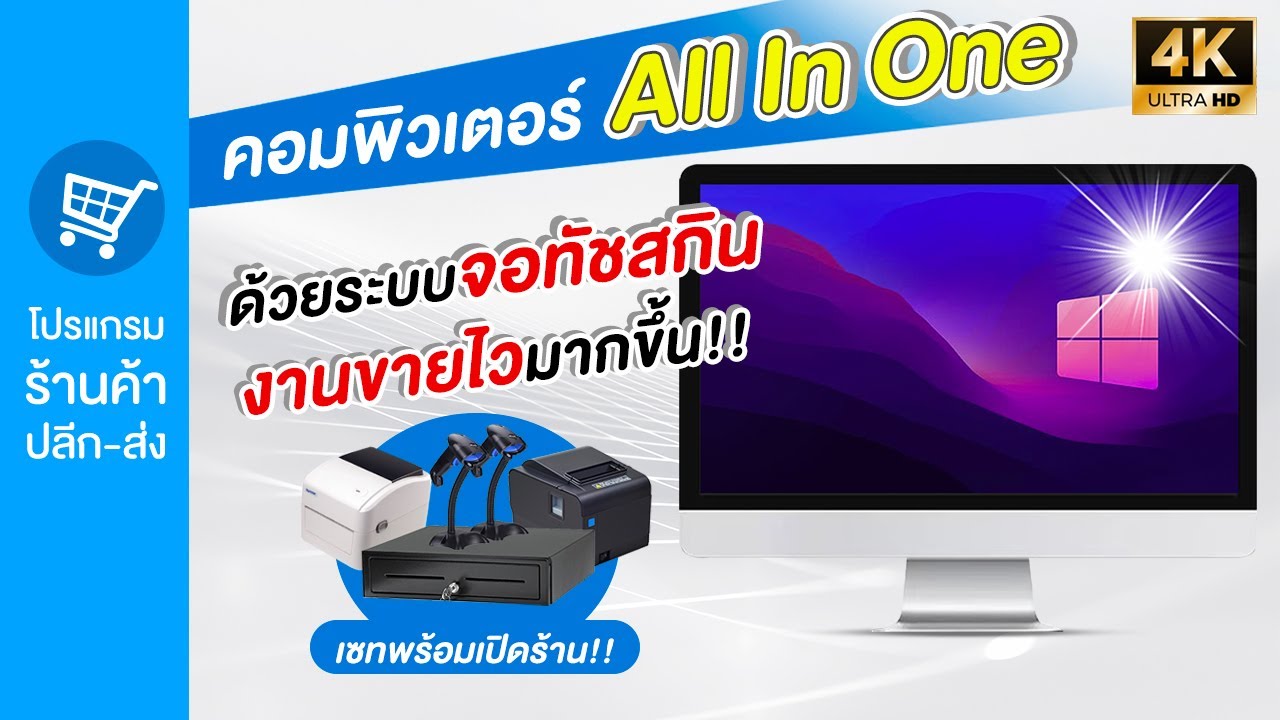 คอมพิวเตอร์ All In One ระบบทัชสกินไว! ขายไว! ต้องนี่เลย! #โปรแกรม ...