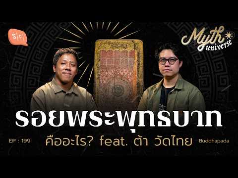 รอยพระพุทธบาท คืออะไร? มีของจริงไหม? | Myth Universe EP199