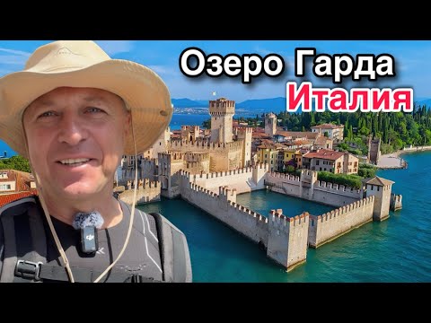 Вода как на карибском море.Крепость в Сирмионе. Опасная дорога на озере Гарда  Strada della Forra.