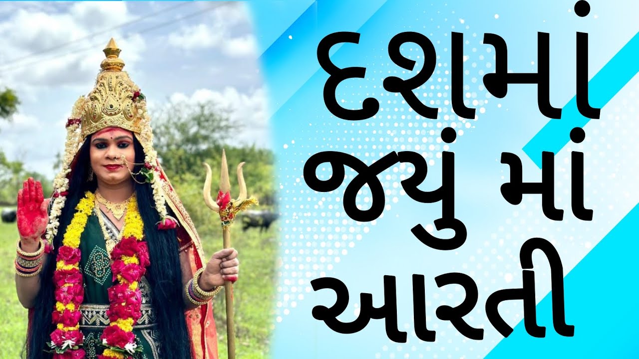 Dashama jayu ma Ni Aarti| New dashama song | Jay jayu ma | Mahesh ...