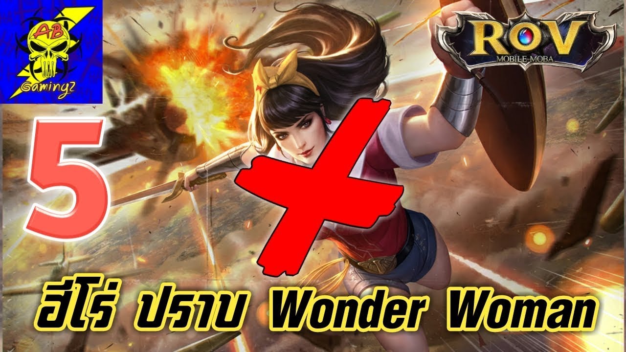 [RoV] 5 ฮีโร่ ปราบ Wonder Woman ฮีโร่ที่วันเดอร์วูเมนแพ้ทาง (Rov แพ้ทาง ...