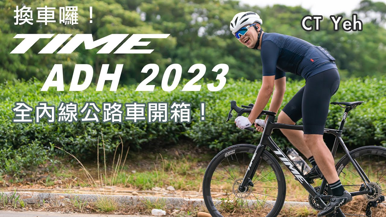 換車囉！ TIME ADH 2023 全內線碟煞公路車 開箱實錄！/ Dyneema 碳纖維真的太猛了 / 曜越單車 / CT Yeh ...