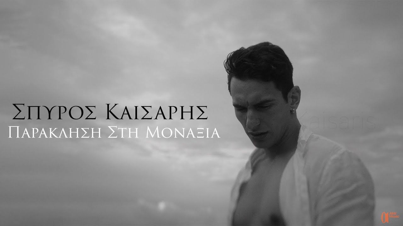 Σπύρος Καίσαρης - Παράκληση Στη Μοναξιά (Official Music Video) - YouTube
