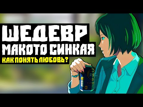 КАК ПОНЯТЬ ЛЮБОВЬ? // САД ИЗЯЩНЫХ СЛОВ // ФИЛОСОФИЯ АНИМЕ