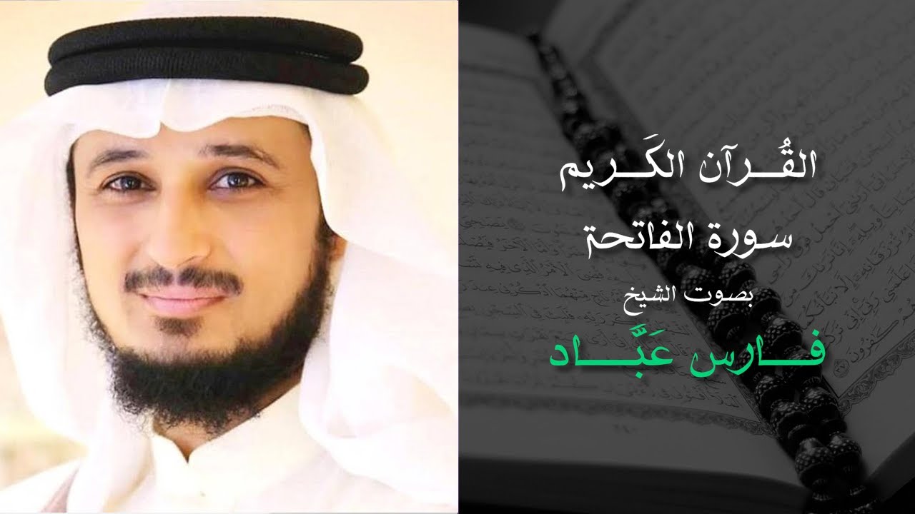 Fares Abbad Sourat Al Fatiha Quran Kareem 1 سورة الفاتحة للشيخ فارس