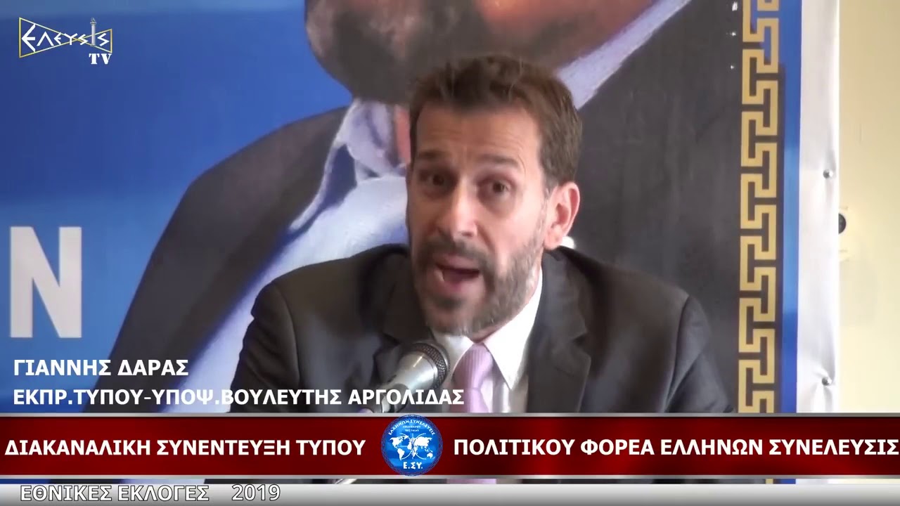 ΓΙΑΝΝΗΣ ΔΑΡΑΣ ΜΕΡΟΣ 2 4 ΔΙΑΚΑΝΑΛΙΚΗ ΣΥΝΕΝΤΕΥΞΗ ΤΥΠΟΥ ΕΣΥ 2019 - YouTube