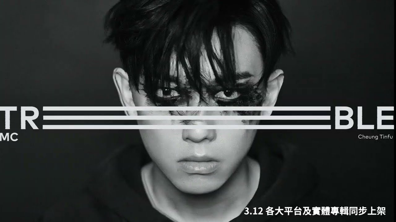 MC 張天賦 -《TREBLE》 全碟試聽 - YouTube