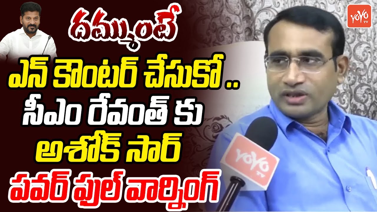 Ashok Sir Powerfull Warning To CM Revanth Reddy | Ashok Sir Vs Revanth ...