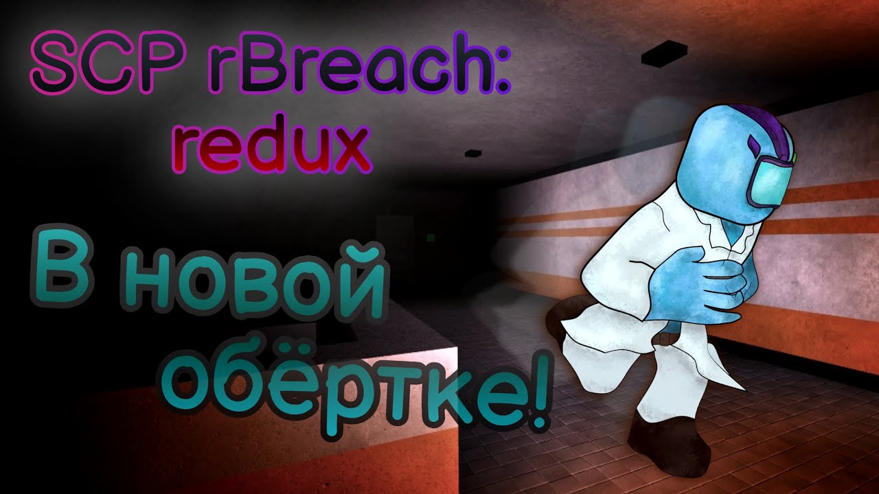 SCP rBreach redux – возвращение в новой обёртке! - YouTube