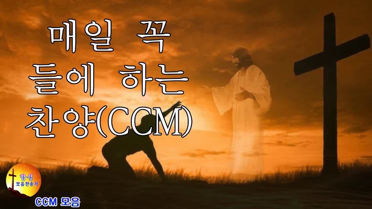 2019년10월 추천ccm 금을 울리는 유튜브 Best 찬양 모음 Ccm 찬양모음 연속듣기 복음송연속듣기 Ccm