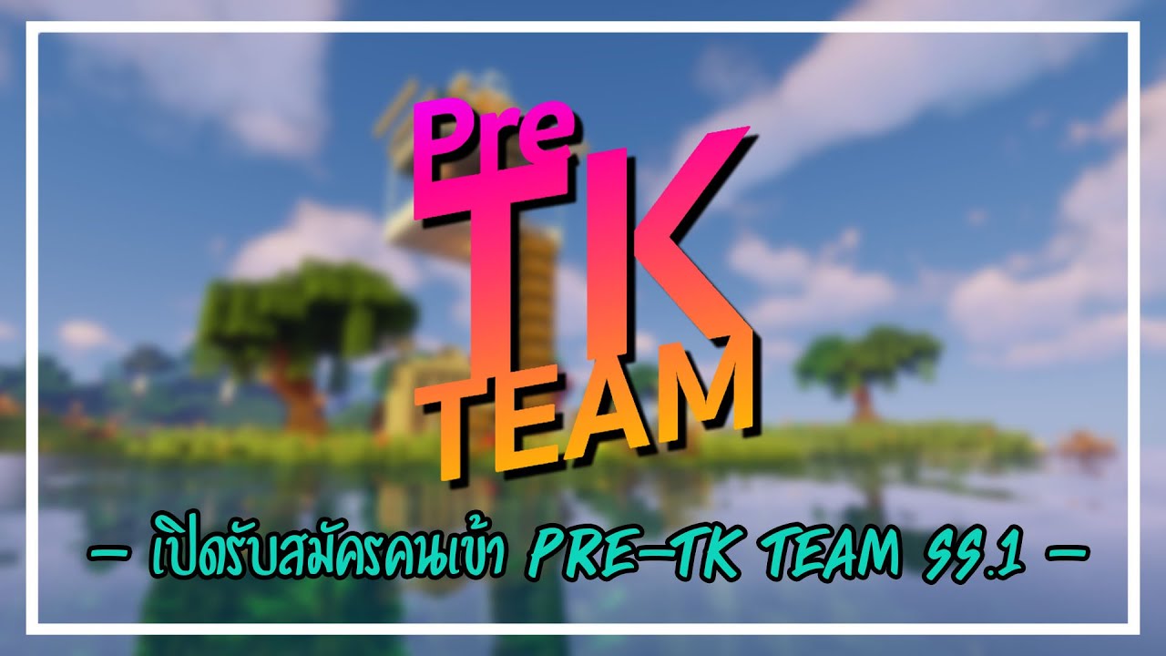 📌 เปิดรับสมัครคนเข้า Pre-TK Team Season 1 ทีมไมน์คราฟต์เอาชีวิตรอดสุด ...