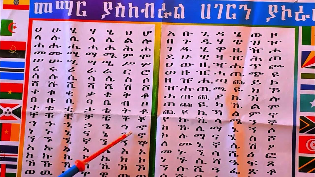 የአማርኛ ፊደል ገበታ ማንበብ ከ ሀ እስከ ፐ Youtube