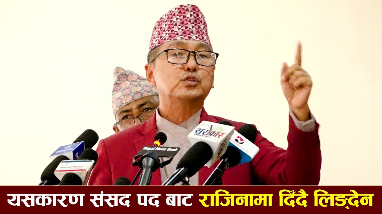 लिङ्देनले सांसद पदबाट राजीनामा दिँदै, संसदको म्याद लम्ब्याउनु निर्लज्ज ...