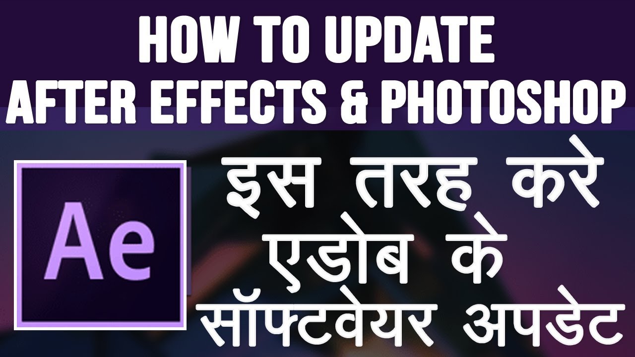 How to Update Adobe After Effects in Latest Version in Hindi - YouTube