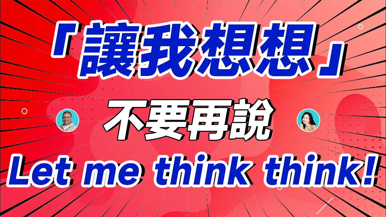 「讓我想想」不要再說 Let me think think！ - YouTube