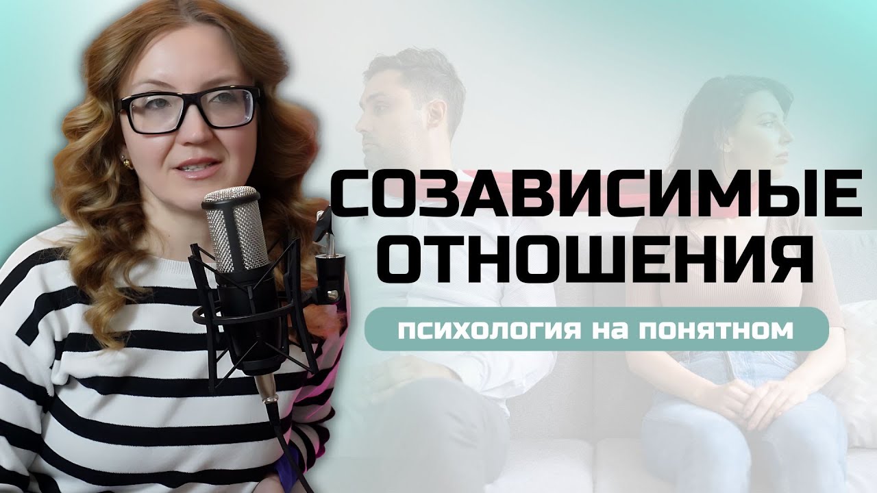 Созависимые отношения как не путать с настоящей любовью как