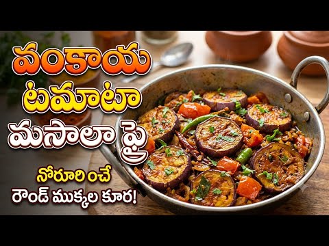Brinjals   tamata. & masala  fry.   meekosam 