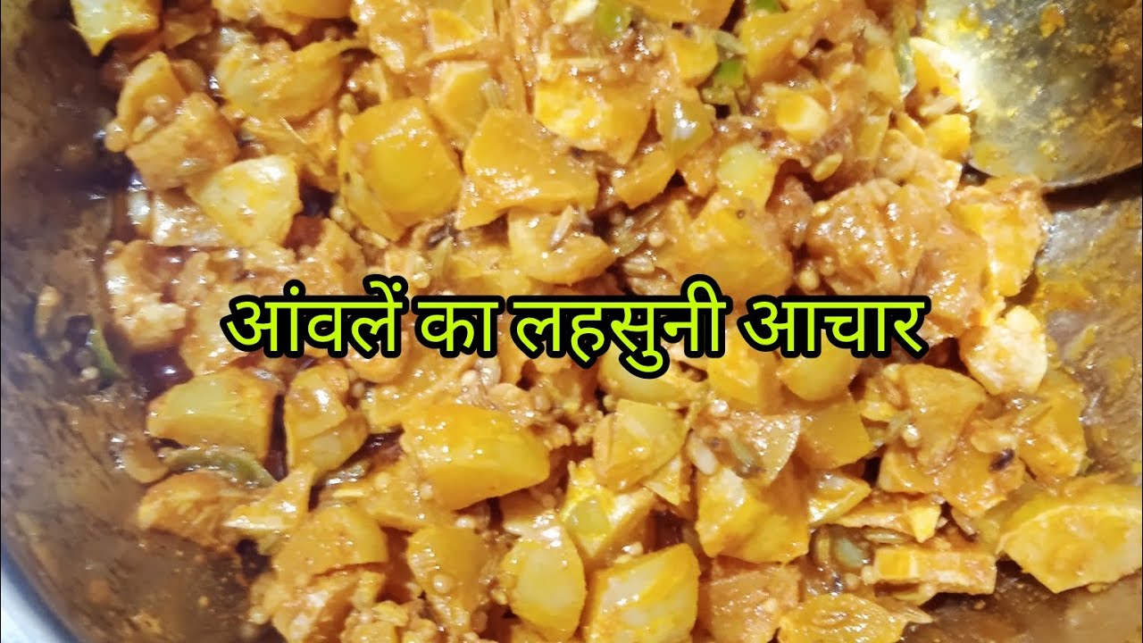 आंवलों से बनाए ये लहसुनी आचार #pickle #aanwala #healthyfood - YouTube