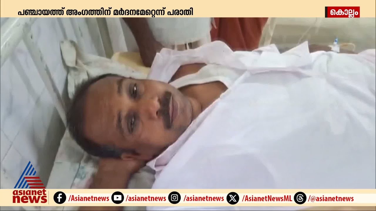 പഞ്ചായത്ത് അംഗത്തെ PWD കരാറുകാരൻ കയ്യേറ്റം ചെയ്‌തെന്ന് പരാതി | Kollam ...