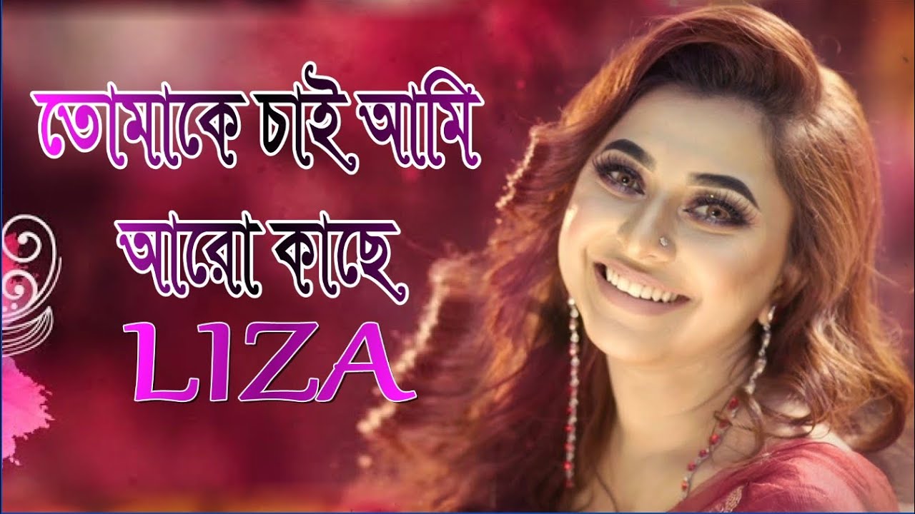 Tomake Cai Ami Aro Kache। Liza । Bangla Song। Luipa Hit Song - YouTube