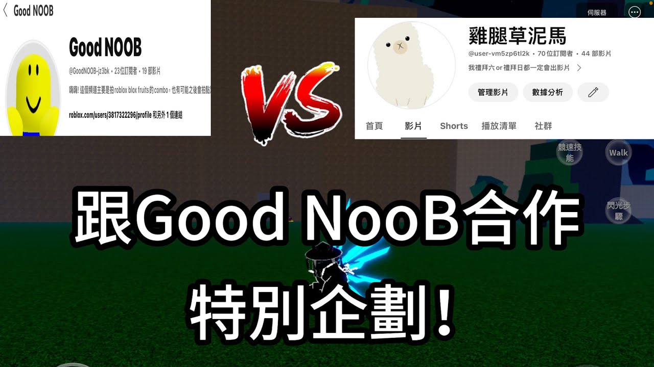 特別企劃！@Good NooB - YouTube