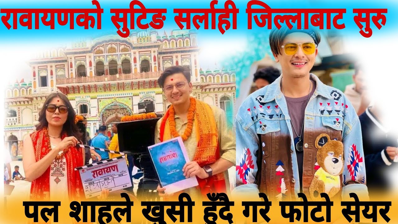 new move ramayan | puja sarma | paul shah & puja sarma film news - YouTube