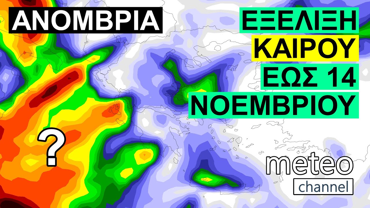 Τι θα γίνει τελικά με τις βροχές; Πότε πέφτει η θερμοκρασία; Εξέλιξη ...