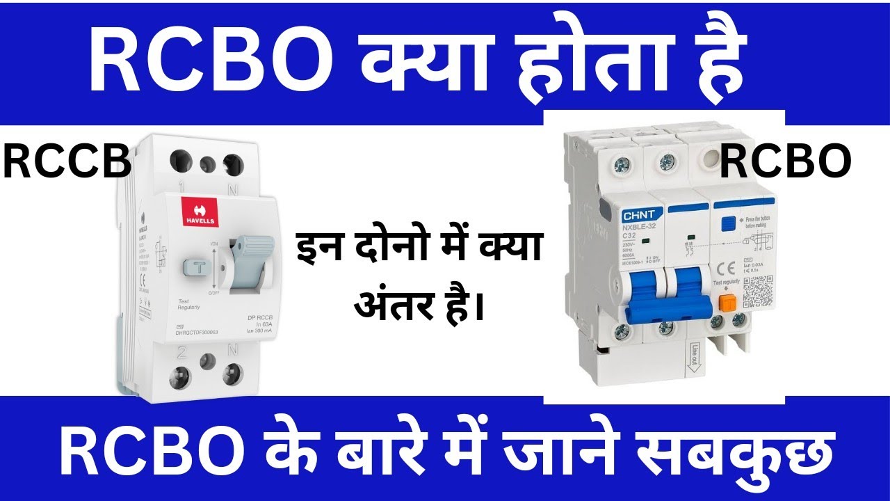 WHAT IS RCBO | CIRCUIT BREAKER | - YouTube