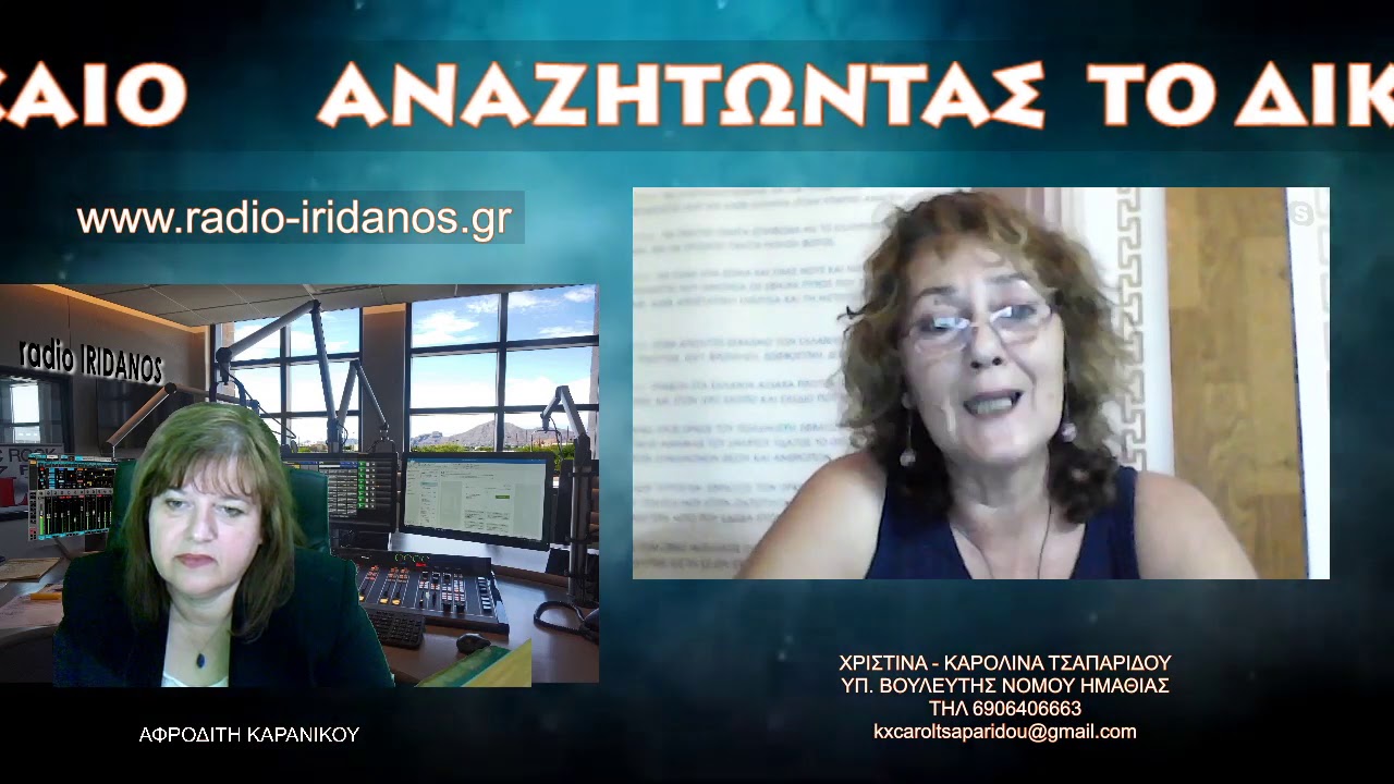 ΑΝΑΖΗΤΩΝΤΑΣ ΤΟ ΔΙΚΑΙΟ με την Αφροδίτη Καρανίκου - YouTube