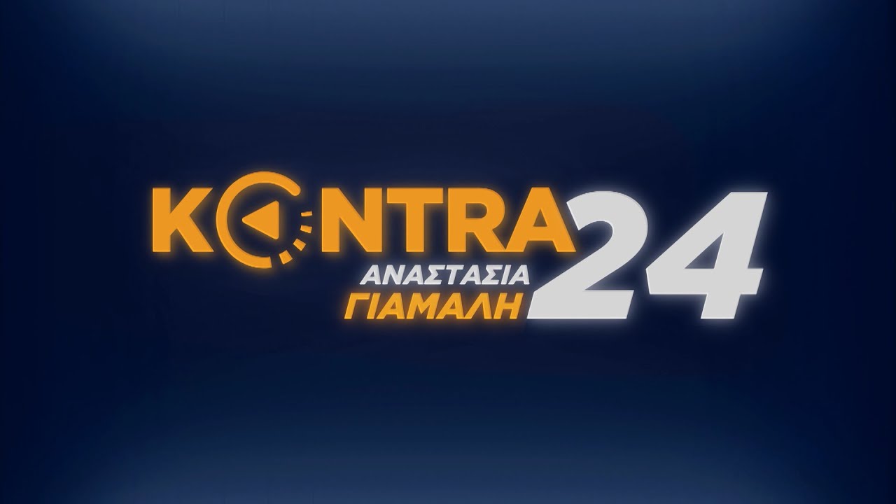 "Kontra 24" με την Αναστασία Γιάμαλη 15 Ιαν.2020 | Kontra Channel ...