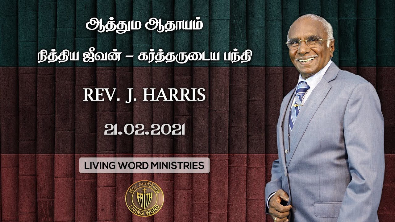 21.02.2021 | ஆத்தும ஆதாயம் | நித்திய ஜீவன் - கர்த்தருடைய பந்தி | Rev ...