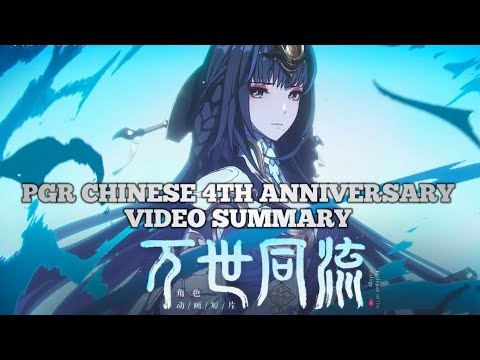 PGR Chinese 4TH ANNIVERSARY VIDEO SUMMARY - YouTube