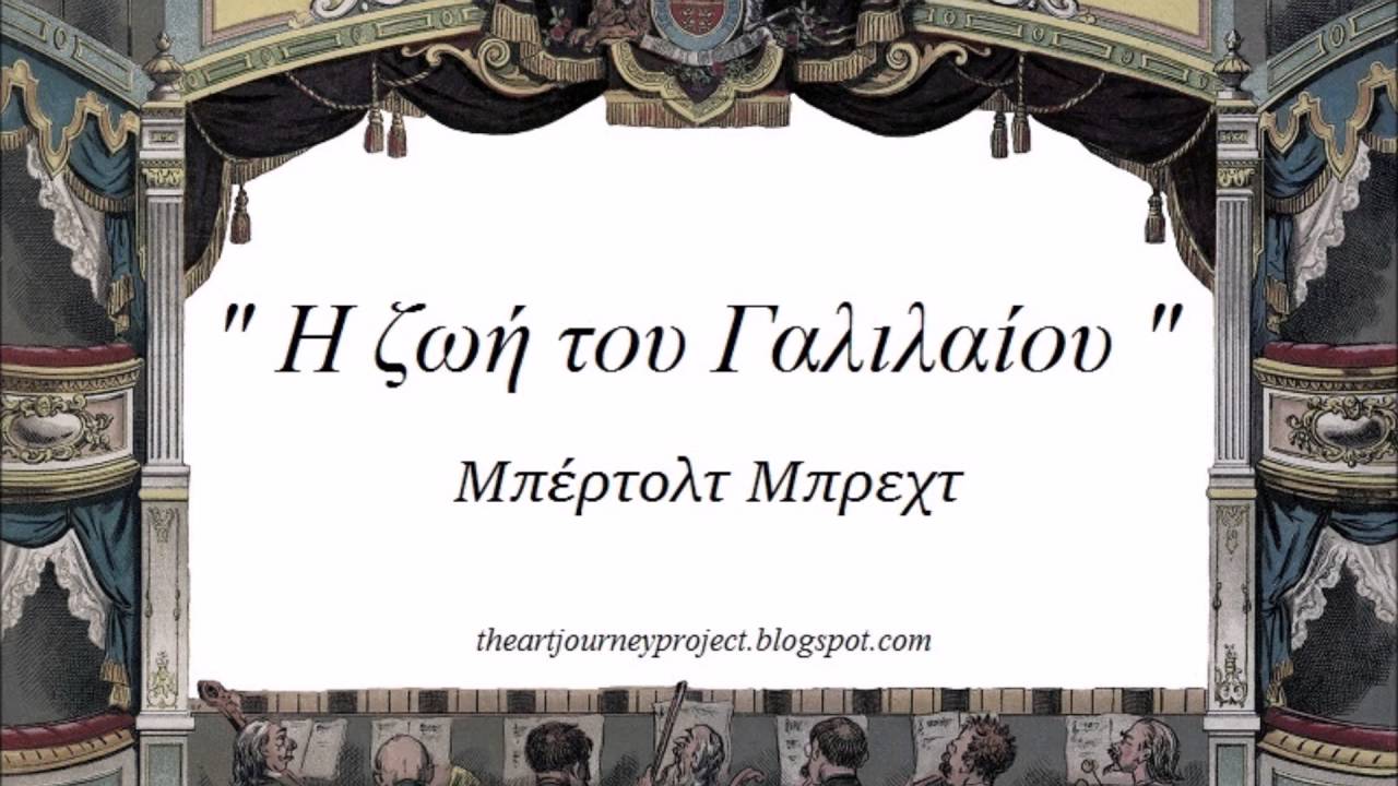 Η ζωή του Γαλλιλαίου - Μπέρτολτ Μπρεχτ - YouTube