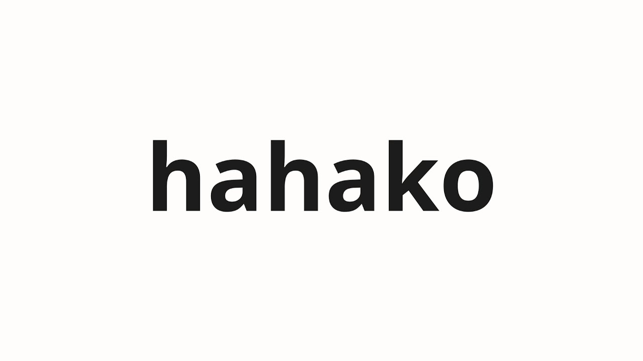 How to pronounce hahako | 母娘 (Mother and daughter in Japanese) - YouTube