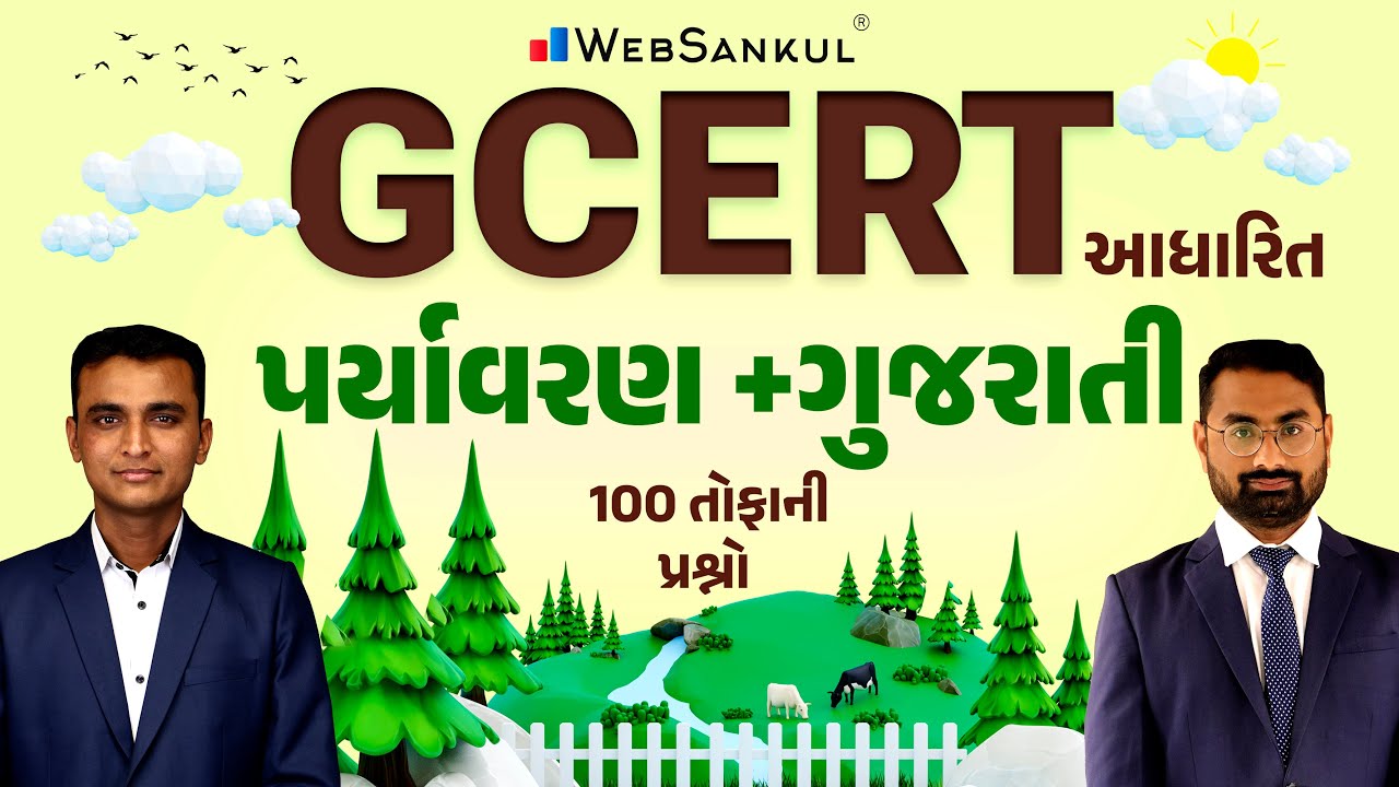GCERT આધારિત પર્યાવરણ + ગુજરાતીના 100 પ્રશ્નો | GCERT | Gujarat Forest ...