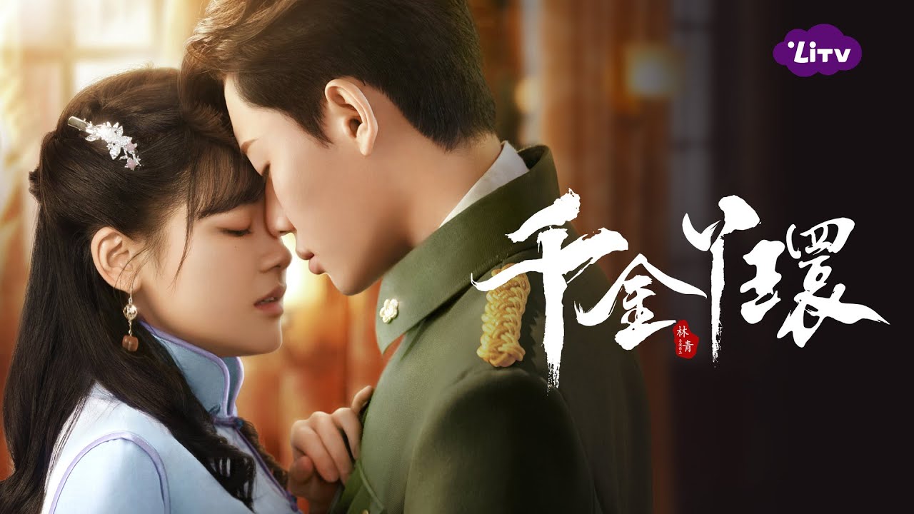 《千金丫環》沒事就脫衣！禁慾系網劇爆紅｜陸劇跟播｜陳芳彤、代高政｜LiTV 立視線上影視 - YouTube