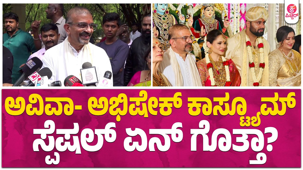 Abhishek Ambaresh Wedding: ಅಭಿ ಮಾವ ಪ್ರಸಾದ್ ಬಿದ್ದಪ್ಪ ಫಸ್ಟ್ ರಿಯಾಕ್ಷನ್ ...