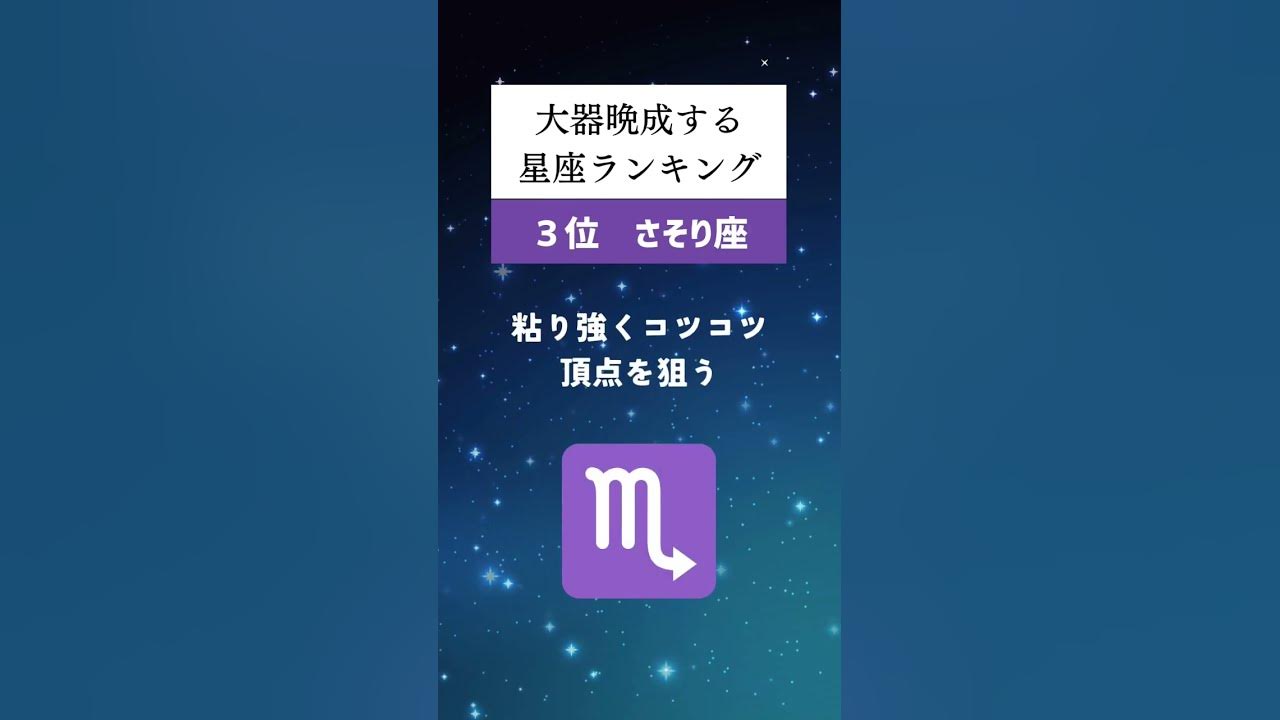 実は、大器晩成する星座ランキング🔮 占い 星座占い 運勢 星座 スピリチュアル Youtube