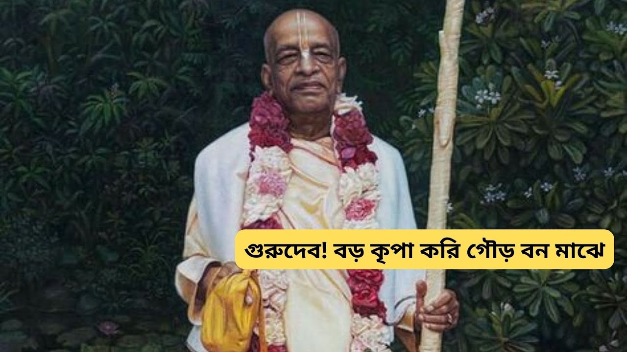 🔴gurudev boḍo kripa kori gauḍa vana 🔴গুরুদেব বড় কৃপা করি গৌড়বন মাঝে ...
