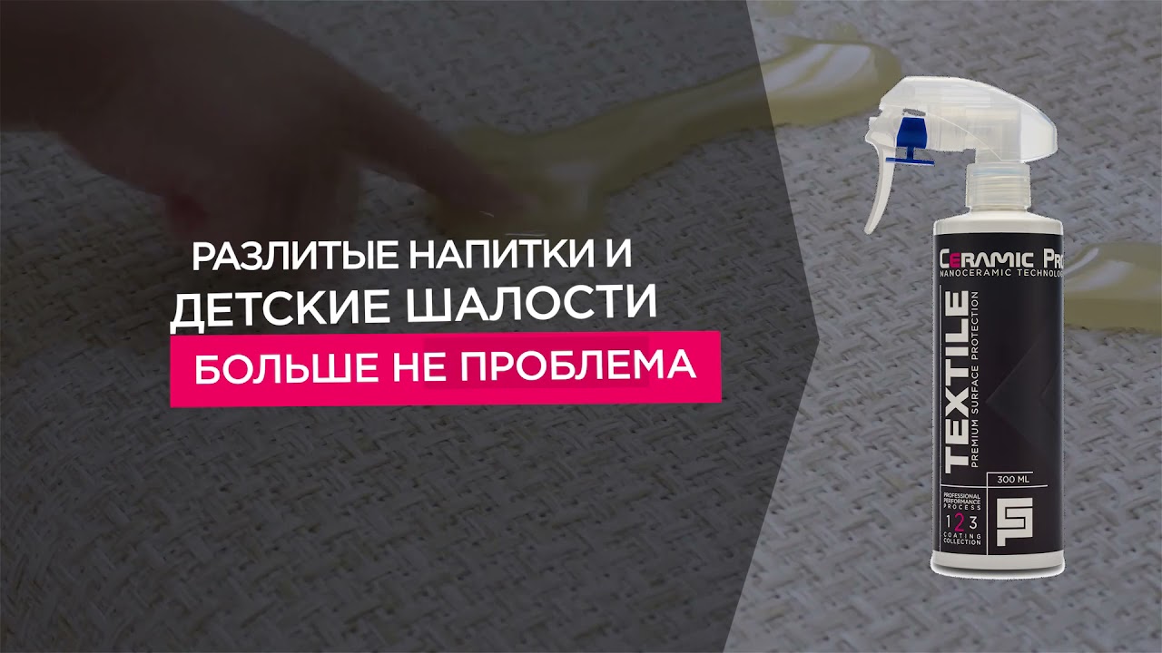 Ceramic Pro Textile - чистота и защита салона автомобиля - YouTube