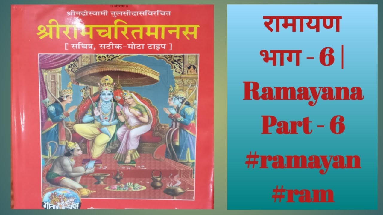 रामायण भाग - 6 | Ramayana Part - 6 | Kalki avatar | #ramayan #ramcharan ...